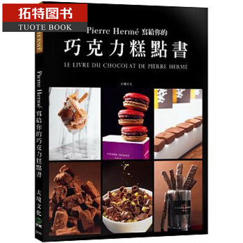 预售 Pierre Herm 写给你的巧克力糕点书 大境