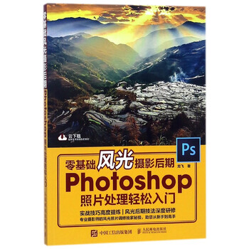 零基础风光摄**期(Photoshop照片处理轻松入门)