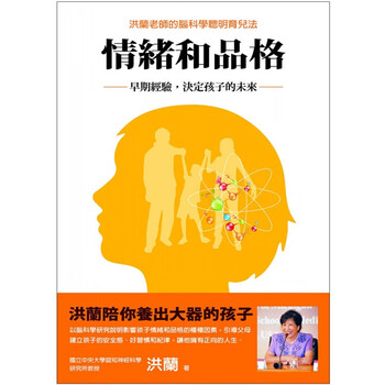 现货台版 情绪和品格 早期经验 决定孩子的未来 家庭教育观念态度方法生活教养子育儿