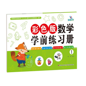 彩色版数学学前练习册1