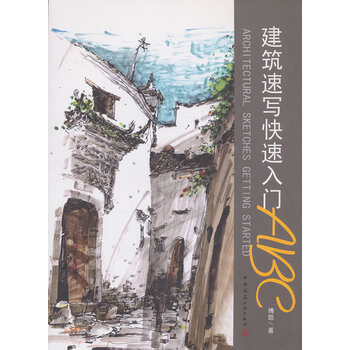 建筑速写快速入门ABC 傅凯 中国建筑工业出版社