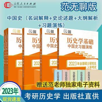 2023考研历史学基础【可选】范无聊 世界史+中国史 论述题/名词解释/大纲解析/习题演练/自主命题一本通/历史学统考一本通 2023中国史习题演练套装5册