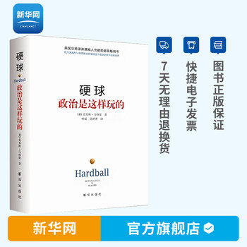 【新华网】硬球政治是这样玩的 硬球书籍硬球战略世界政治军事书籍 世界政治格局克里斯马修斯林猛吴君芳适用政坛商界职场锐意进取