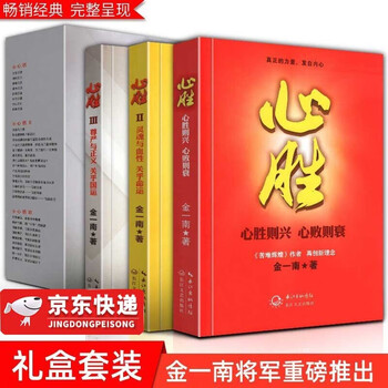 【心胜全集三册】金一南 心胜则兴 心败则衰+灵魂与血性 关乎命运+尊严与正义 关乎国运 纪实文学作品