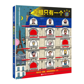 真相只有一个 全套6册 奇幻系列小学生侦探解谜推理力书籍1脑力训练游戏书3专注力观察逻辑烧脑数学思维2儿童益智全脑开发大脑真像 关窗破案
