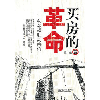买房的革命 童大焕 著
