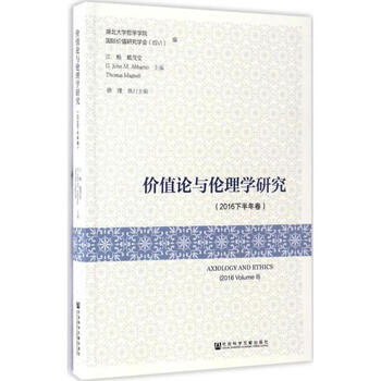 价值论与伦理学研究2016下半年卷