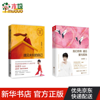 我们终将遇见爱与孤独+遇见未知的自己 共2册