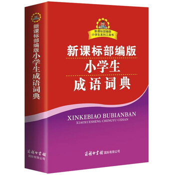 合肥发货~2021新 课标部编版小学生成语词典商务印书馆名师推荐