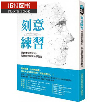 刻意练习：原创者全面解析，比天赋更关键的学习法 台版原版 方智出版 自我提升 台版原版