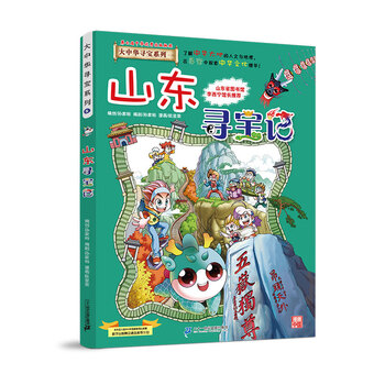 大中华寻宝记系列5山东寻宝记儿童中国地理科普知识百科漫画书
