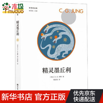 精灵墨丘利/荣格精选集