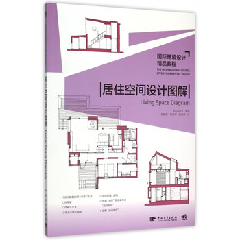 居住空间设计图解(**环境设计精品教程)