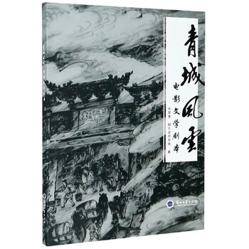 青城风云：电影文学剧本