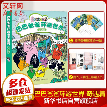 巴巴爸爸系列 环游世界故事绘本 巴巴爸爸环游世界系列:奇遇篇(全套5册)