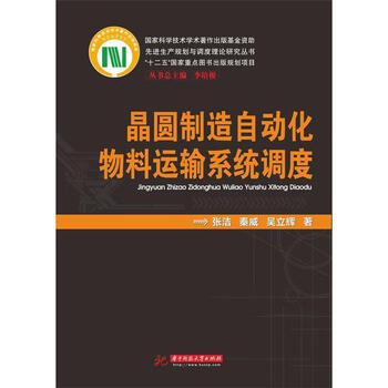 晶圆制造自动化物料运输系统调度/张洁/电子与通信/9787568009027