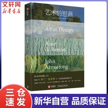 艺术的慰藉 (英)阿兰·德波顿,(澳)约翰·阿姆斯特朗  陈信宏 译 书籍