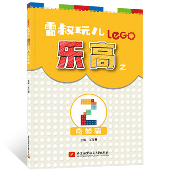 雷叔玩儿乐高之2 奇妙篇