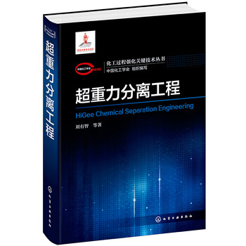 化工过程强化关键技术丛书--超重力分离工程