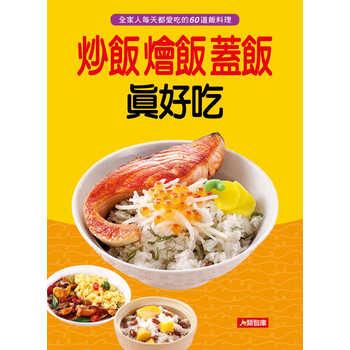 预售 康鉴文化编辑部炒饭烩饭盖饭真好吃康鉴文化港台图书