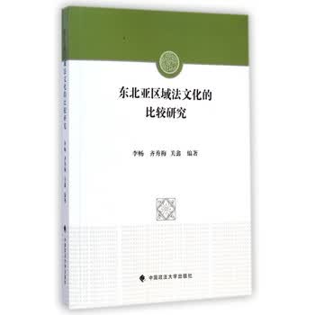 东北亚区域法文化的比较研究
