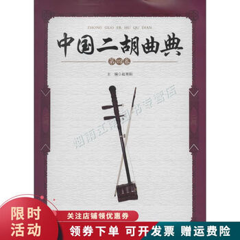 中国二胡曲典第四卷