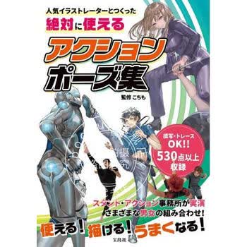 进口日文 绘画技法 资料画集 絶対に使えるアクションポーズ集