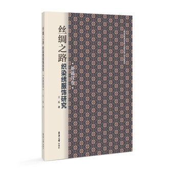丝绸之路织染绣服饰研究（新疆段卷）