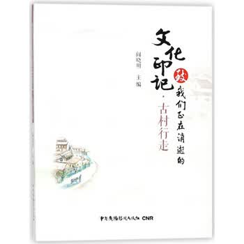 古村行走/致我们正在消逝的文化印记