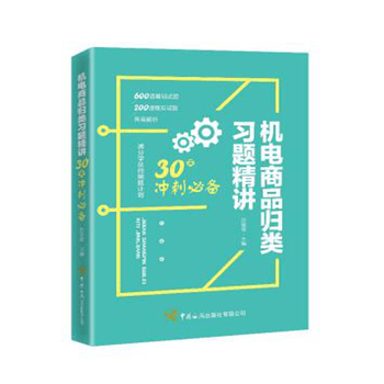 机电商品归类习题精讲 : 30天冲刺必根据2020年考试题型机电商品归类；习题 0F16j