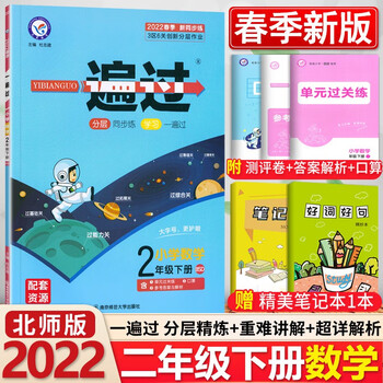 【自选】新版小学一遍过二年级上册下册语文数学人教版北师苏教版同步教材全解练习题辅导同步练习册天星教育 二年级下册数学北师版
