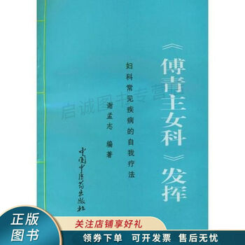 傅青主女科发挥--妇科常见疾病的自我疗法 谢孟志