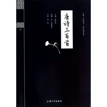 唐诗三百首/钟书国学精粹