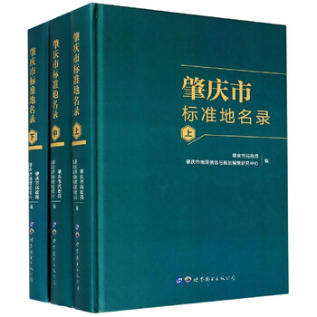 肇庆市标准地名录(附光盘上中下)(精)