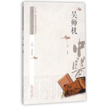 吴师机/中医历代名家学术研究丛书