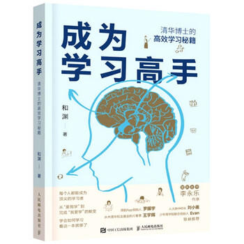 成为学习高手(清华博士的高效学习秘籍)