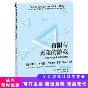 有限与无限的游戏一个哲学家眼中的竞技世界
