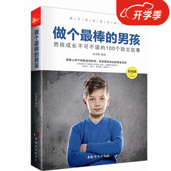 做个棒的男孩男孩成长不可不读的100个励志故事家庭教育书籍养育男孩