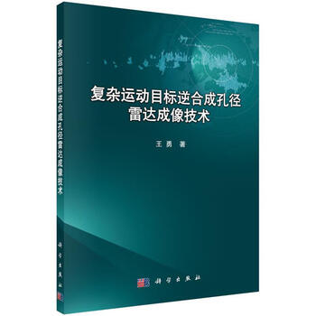 复杂运动目标逆合成孔径雷达成像技术【保证正版】