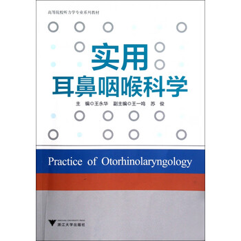 实用耳鼻咽喉科学(高等院校听力学专业系列教材)