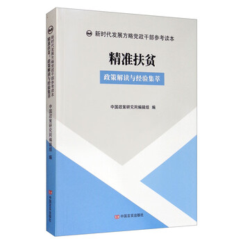 精准扶贫：政策解读与经验集萃