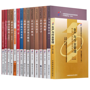 自考教材 工商企业管理专科 公共课+专业课全套15本政治经济学 企业管理概论 市场营销学等