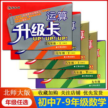 驰翔书刊 初中运算升级卡七八九年级上下册数学北师大版提高 初一二三年级数学运算能手口算计算卡 运算升级卡【数学】北师版 七年级上