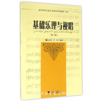 基础乐理与视唱（第二版） /祝卫红