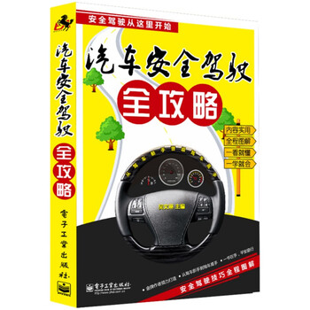 汽车安全驾驶全攻略(双色)