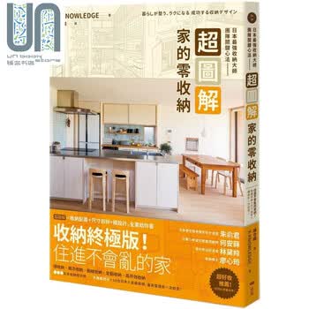 超图解  家的零收纳 日本*强收纳大师团队关键心法 原点  室内设计 居家收纳  港台原版