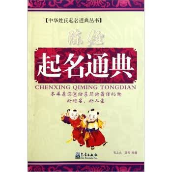 陈姓起名通典 毛上文,温芳 9787502953867