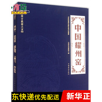 中国耀州窑(精)/中国古瓷窑大系