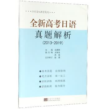 全新高考日语真题解析(2013-2019)