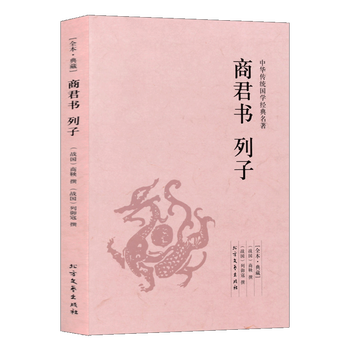 商君书 列子 足本无删减 原文注释译文 文白对照 中华传统国学经典名著 北方文艺